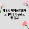 Usb 컨트롤러 드라이버 설치 방법 알아보기 네이버 블로그